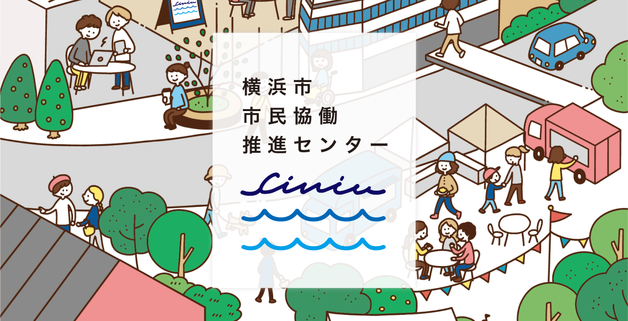NPO法⼈設⽴ | 横浜市市民協働推進センター